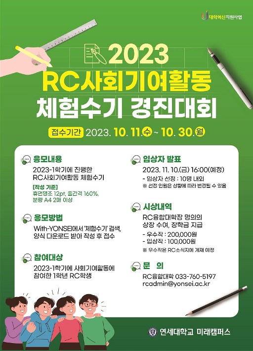 공지사항 (일반) 게시판읽기([RC융합대학] 2023 RC사회기여활동 체험수기 경진대회) | 연세대학교 미래캠퍼스 생활관